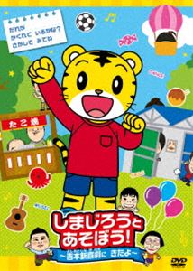 詳しい納期他、ご注文時はお支払・送料・返品のページをご確認ください発売日2017/3/22関連キーワード：しまじろうシリーズしまじろうとあそぼう!〜吉本新喜劇にきたよ〜 ジャンル 趣味・教養子供向け 監督 出演 川畑泰史すっちー山田花子封入...