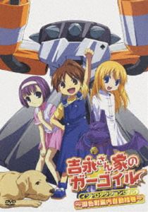 詳しい納期他、ご注文時はお支払・送料・返品のページをご確認ください発売日2006/6/23吉永さん家のガーゴイル イントロダクションDVD ジャンル アニメテレビアニメ 監督 鈴木行 出演 若本規夫斎藤千和宮田幸季桑島法子千葉進歩2006年...