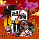 ネッタイジャズガクダン ネッタイジャズガクダン14 リバティ詳しい納期他、ご注文時はお支払・送料・返品のページをご確認ください発売日2010/6/23熱帯JAZZ楽団 / 熱帯JAZZ楽団XIV〜Liberty〜ネッタイジャズガクダン14 ...