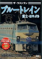 詳しい納期他、ご注文時はお支払・送料・返品のページをご確認ください発売日2009/5/21ザ・ラストラン ブルートレイン富士・はやぶさ ジャンル 趣味・教養電車 監督 出演 誕生からラストランまで「富士」45年、「はやぶさ」51年にわたり、...
