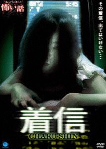 詳しい納期他、ご注文時はお支払・送料・返品のページをご確認ください発売日2005/7/8ほんとうにあった怖い話 着信 ジャンル 邦画ホラー 監督 出演 恐怖実話の中から厳選した戦慄の体験談を映像化する心霊シリーズ。今回は、携帯電話に纏わる恐...