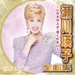セガワエイコ セガワエイコゼンキョクシュウ イノチノヒトヨ イノチクレナイ詳しい納期他、ご注文時はお支払・送料・返品のページをご確認ください発売日2021/10/6瀬川瑛子 / 瀬川瑛子全曲集 〜いのちの人よ・命くれない〜セガワエイコゼンキ...
