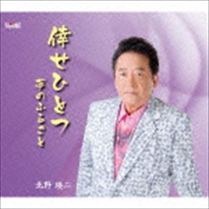 キタノエイジ シアワセヒトツ ユメノフルサト詳しい納期他、ご注文時はお支払・送料・返品のページをご確認ください発売日2015/7/22北野瑛二 / 倖せひとつシアワセヒトツ ユメノフルサト ジャンル 邦楽歌謡曲/演歌 関連キーワード 北野瑛...
