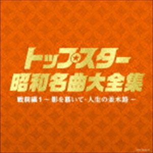 TOP STAR SHOUWA MEIKYOKU DAI ZENSHUU SENZEN HEN 1 -KAGE WO SHITAITE.JINSEI NO NAMIKIMICHI-詳しい納期他、ご注文時はお支払・送料・返品のページをご確認く...