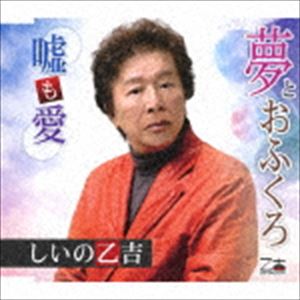 シイノオトキチ ユメトオフクロ ウソモアイ詳しい納期他、ご注文時はお支払・送料・返品のページをご確認ください発売日2020/2/5しいの乙吉 / 夢とおふくろ／嘘も愛ユメトオフクロ ウソモアイ ジャンル 邦楽歌謡曲/演歌 関連キーワード し...