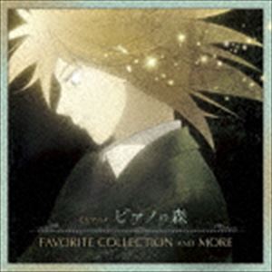 PIANO NO MORI FAVORITE COLLECTION AND MORE詳しい納期他、ご注文時はお支払・送料・返品のページをご確認ください発売日2019/8/28関連キーワード：COCQ-85468/9（クラシック） / ピアノ...
