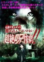 詳しい納期他、ご注文時はお支払・送料・返品のページをご確認ください発売日2011/10/14心霊ドキュメント 踏み込んではいけない 超絶呪惨劇!! ジャンル 趣味・教養ドキュメンタリー 監督 出演 井上貴恵金沢瑠香「心霊ドキュメント」シリー...