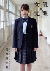 詳しい納期他、ご注文時はお支払・送料・返品のページをご確認ください発売日2017/10/18女優 都丸紗也華「覚醒」〜ドラマ「霊魔の街」より〜 ジャンル 国内TVメイキング 監督 出演 都丸紗也華グラビアアイドル“都丸紗也華”主演。新潟発、...