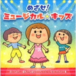 MEZASE!MUSICAL KIDS詳しい納期他、ご注文時はお支払・送料・返品のページをご確認ください発売日2018/11/7関連キーワード：KICG-599/600（キッズ） / めざせ!ミュージカル☆キッズMEZASE!MUSICAL...