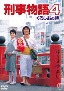 ケイジモノガタリ4クロシオノウタ2026/5/28 AM 7:59まで初回分予約受付中！詳しい納期他、ご注文時はお支払・送料・返品のページをご確認ください発売日2026/7/15関連キーワード：タケダテツヤ 映画 TDV36109D刑事物語...