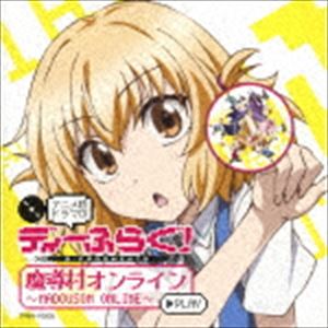 ディーフラグ アニメバンドラマシーディー マドウソンオンライン詳しい納期他、ご注文時はお支払・送料・返品のページをご確認ください発売日2014/3/26（ドラマCD） / ディーふらぐ！ アニメ版ドラマCD〜魔導村オンライン〜ディーフラグ ...