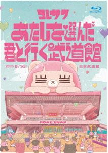 コレサワ コレサワライブツアー2025アタシヲエランダキミトイクブドウカン詳しい納期他、ご注文時はお支払・送料・返品のページをご確認ください発売日2026/3/18関連キーワード：ブルーレイ BD ライブツアー2025 live ライブ ラ...