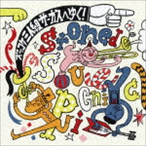 ストーンドソウルピクニック ズッコケサンニングミ サーカスヘユク詳しい納期他、ご注文時はお支払・送料・返品のページをご確認ください発売日2017/4/19STONED SOUL PICNIC / ズッコケ三人組 サーカスへいく!ズッコケサン...