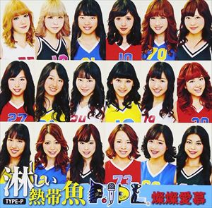 ピーアイディーエル サミシイネッタイギョ サンサンアイボ詳しい納期他、ご注文時はお支払・送料・返品のページをご確認ください発売日2014/8/6P.IDL / 淋しい熱帯魚／燦燦愛慕（チームP盤）サミシイネッタイギョ サンサンアイボ ジャン...