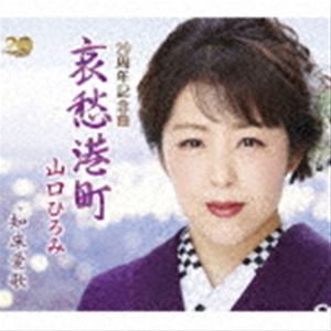 ヤマグチヒロミ アイシュウミナトマチ シレトコアイカ詳しい納期他、ご注文時はお支払・送料・返品のページをご確認ください発売日2022/4/13山口ひろみ / 哀愁港町 C／W 知床愛歌アイシュウミナトマチ シレトコアイカ ジャンル 邦楽歌謡...