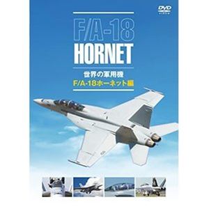 詳しい納期他、ご注文時はお支払・送料・返品のページをご確認ください発売日2021/9/3世界の軍用機 F／A-18ホーネット編 ジャンル 趣味・教養ミリタリー 監督 出演 北米大陸で行われた、米海軍機スーパーホーネットを中心に、カナダ空軍の...