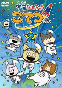 ウチュウナンチャラコテツクンダイ2カン詳しい納期他、ご注文時はお支払・送料・返品のページをご確認ください発売日2022/3/30関連キーワード：アニメーション宇宙なんちゃら こてつくん 第2巻ウチュウナンチャラコテツクンダイ2カン ジャンル...