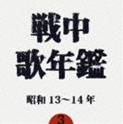 センチュウウタネンカン3 ショウワ1314ネン詳しい納期他、ご注文時はお支払・送料・返品のページをご確認ください発売日2006/8/4（オムニバス） / 戦中歌年鑑3 昭和13〜14年センチュウウタネンカン3 ショウワ1314ネン ジャンル...