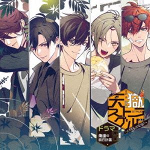 テンゴクストラグル ストレイサイド ドラマシーディー オレタチノリョコウケイカク詳しい納期他、ご注文時はお支払・送料・返品のページをご確認ください発売日2024/2/21（ドラマCD） / 天獄ストラグル -strayside- ドラマCD...