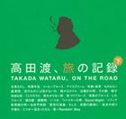 タカダワタル タカダワタルタビノキロク ゲカン詳しい納期他、ご注文時はお支払・送料・返品のページをご確認ください発売日2009/5/20高田渡 / 高田渡、旅の記録 下巻タカダワタルタビノキロク ゲカン ジャンル 邦楽J-POP 関連キーワ...
