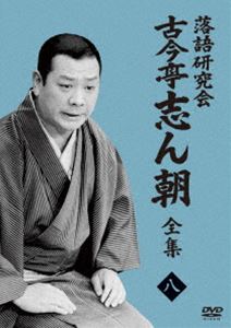 ラクゴケンキュウカイココンテイシンチョウ詳しい納期他、ご注文時はお支払・送料・返品のページをご確認ください発売日2025/1/15関連キーワード：ココンテイシンチョウ落語研究会 古今亭志ん朝8ラクゴケンキュウカイココンテイシンチョウ ジャン...