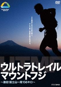 詳しい納期他、ご注文時はお支払・送料・返品のページをご確認ください発売日2012/9/21ウルトラトレイル・マウントフジ〜激走!富士山一周156キロ〜 ジャンル 国内TVドキュメンタリー 監督 出演 霊峰・富士山を一周する、スケールも難易度...