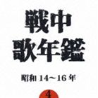 センチュウウタネンカン4 ショウワ1416ネン詳しい納期他、ご注文時はお支払・送料・返品のページをご確認ください発売日2006/8/4（オムニバス） / 戦中歌年鑑4 昭和14〜16年センチュウウタネンカン4 ショウワ1416ネン ジャンル...