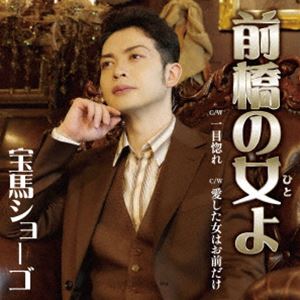 ホウマショーゴ マエバシノヒトヨ詳しい納期他、ご注文時はお支払・送料・返品のページをご確認ください発売日2025/7/16関連キーワード：シングル宝馬ショーゴ / 前橋の女よマエバシノヒトヨ ジャンル 邦楽歌謡曲/演歌 関連キーワード 宝馬...