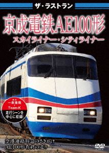 詳しい納期他、ご注文時はお支払・送料・返品のページをご確認ください発売日2016/3/25ザ・ラストラン 京成電鉄AE100形 スカイライナー・シティライナー ジャンル 趣味・教養電車 監督 出演 「シティライナー」として活躍するAE100...