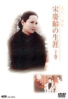 詳しい納期他、ご注文時はお支払・送料・返品のページをご確認ください発売日2003/12/21宋慶齢の生涯 下篇 ジャンル 海外TV歴史映画 監督 出演 王馥茘李羚張暁敏辛傑中国中央電視台が製作したドラマ。19世紀末の中国、上海の名門に連なる...