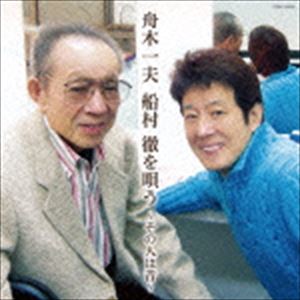 フナキカズオ フナキカズオ フナムラトオルヲウタウ ソノヒトハムカシ詳しい納期他、ご注文時はお支払・送料・返品のページをご確認ください発売日2015/8/19舟木一夫 / 舟木一夫 船村徹を唄う 〜その人は昔〜フナキカズオ フナムラトオルヲ...
