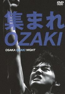 詳しい納期他、ご注文時はお支払・送料・返品のページをご確認ください発売日2013/9/11集まれOZAKI〜OSAKA OZAKI NIGHT〜 ジャンル 音楽邦楽ロック 監督 出演 黒田俊介堂珍嘉邦槇原敬之miwa2013年4月25日、尾...