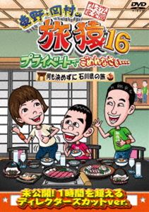 ヒガシノオカムラノタビザル16プライベートデゴメンナサイナニモキメズニイシカワケンノタビプレミアムカンゼンバン詳しい納期他、ご注文時はお支払・送料・返品のページをご確認ください発売日2020/10/14関連キーワード：たびざる tabiza...