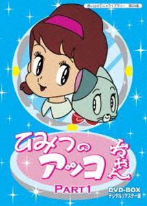 詳しい納期他、ご注文時はお支払・送料・返品のページをご確認ください発売日2014/11/28ベストフィールド創立10周年記念企画 第5弾 想い出のアニメライブラリー 第29集 ひみつのアッコちゃん DVD-BOX デジタルリマスター版 Pa...