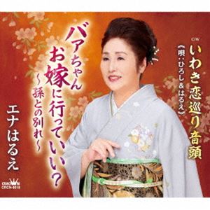 エナハルエ バァチャンオヨメニイッテイイ マゴトノワカレ詳しい納期他、ご注文時はお支払・送料・返品のページをご確認ください発売日2023/11/8エナはるえ / バァちゃんお嫁に行っていい?〜孫との別れ〜バァチャンオヨメニイッテイイ マゴト...