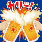 カリー オキナワカンパイ ソングケッテイバン詳しい納期他、ご注文時はお支払・送料・返品のページをご確認ください発売日2014/8/6（V.A.） / カリー! 〜沖縄乾杯!ソング決定盤〜カリー オキナワカンパイ ソングケッテイバン ジャンル...