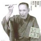 詳しい納期他、ご注文時はお支払・送料・返品のページをご確認ください発売日1997/12/21関連キーワード：SRCL-3881/2三遊亭圓生［六代目］ / 圓生百席41 ジャンル 学芸・童謡・純邦楽落語/演芸 関連キーワード 三遊亭圓生［六...