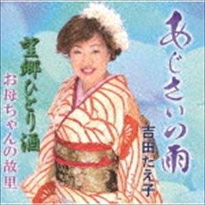 AJISAI NO AME／BOUKYOU HITORI ZAKE／OKAACHAN NO FURUSATO詳しい納期他、ご注文時はお支払・送料・返品のページをご確認ください発売日2019/7/10吉田たえ子 / あじさいの雨／望郷ひとり酒...