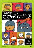 詳しい納期他、ご注文時はお支払・送料・返品のページをご確認ください発売日2009/7/22五味太郎 ことわざムービーズ 上巻 ジャンル 趣味・教養子供向け 監督 出演 五味太郎の「ことわざ絵本」のアニメがDVDで登場!親子でたのしく学べる知...