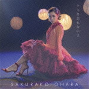 オオハラサクラコ キミヲワスレナイヨ詳しい納期他、ご注文時はお支払・送料・返品のページをご確認ください発売日2015/11/4関連キーワード：シングル大原櫻子 / キミを忘れないよ（通常盤）キミヲワスレナイヨ ジャンル 邦楽J-POP 関連...