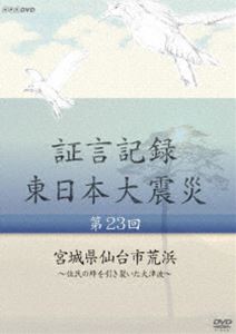 詳しい納期他、ご注文時はお支払・送料・返品のページをご確認ください発売日2014/5/23証言記録 東日本大震災 第二十三回 宮城県仙台市荒浜 〜住民の絆を引き裂いた大津波〜 ジャンル 国内TVドキュメンタリー 監督 出演 2012年1月よ...