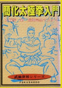 詳しい納期他、ご注文時はお支払・送料・返品のページをご確認ください発売日2017/10/6簡化太極拳入門 ジャンル スポーツ格闘技 監督 出演 夏柏華名門楊家太極拳を学びやすく整理編集した簡化太極拳を収録。 種別 DVD JAN 45802...