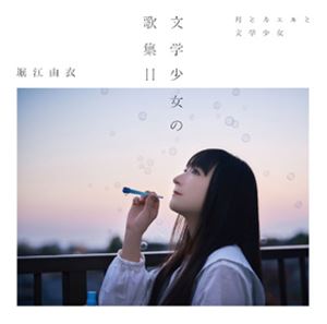 ホリエユイ ブンガクショウジョノカシュウ2 ツキトカエルトブンガクショウジョ詳しい納期他、ご注文時はお支払・送料・返品のページをご確認ください発売日2022/3/23堀江由衣 / 文学少女の歌集II -月とカエルと文学少女-（通常盤）ブンガ...