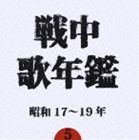 センチュウウタネンカン5 ショウワ1719ネン詳しい納期他、ご注文時はお支払・送料・返品のページをご確認ください発売日2006/8/4（オムニバス） / 戦中歌年鑑5 昭和17〜19年センチュウウタネンカン5 ショウワ1719ネン ジャンル...