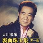 オオカワエイサク オオカワサカエサク リメンシュギョクシュウ オトコイチズ詳しい納期他、ご注文時はお支払・送料・返品のページをご確認ください発売日2014/4/9大川栄策 / 大川栄策 オリジナル名曲選 〜男一途〜オオカワサカエサク リメン...