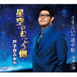 トコダイフミヤ ホシゾラノムコウガワ詳しい納期他、ご注文時はお支払・送料・返品のページをご確認ください発売日2022/1/12戸子台ふみや / 星空のむこう側ホシゾラノムコウガワ ジャンル 邦楽歌謡曲/演歌 関連キーワード 戸子台ふみや20...