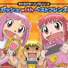 コンジキノガッシュベルキャラクターソングシリーズガッシュウィズベストフレンズ詳しい納期他、ご注文時はお支払・送料・返品のページをご確認ください発売日2005/5/25（アニメーション） / 金色のガッシュベル!! キャラクターソングシリーズ...