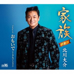 キタガワダイスケ カゾク詳しい納期他、ご注文時はお支払・送料・返品のページをご確認ください発売日2023/9/6北川大介 / 家族（感謝盤）カゾク ジャンル 邦楽歌謡曲/演歌 関連キーワード 北川大介2023年1月にリリースし、現在ヒット中...