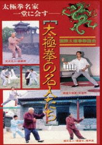 詳しい納期他、ご注文時はお支払・送料・返品のページをご確認ください発売日2017/10/6太極拳の名人たち ジャンル スポーツ格闘技 監督 出演 現代に甦る幻の技。味わい深い風格と勇姿を堪能する事ができる貴重な映像が満載。 種別 DVD J...