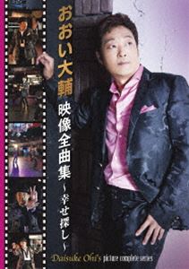 詳しい納期他、ご注文時はお支払・送料・返品のページをご確認ください発売日2015/11/18おおい大輔映像全曲集〜幸せ探し〜 ジャンル 音楽演歌 監督 出演 おおい大輔デビューから「男の愚痴と幸せ探し」のPV、ライブ映像や撮影時のインタビュ...